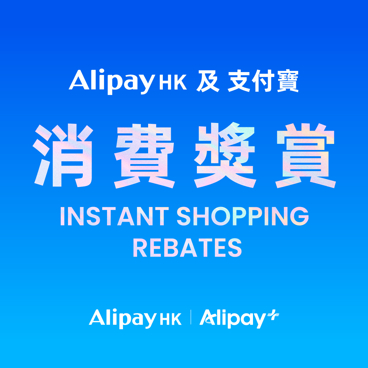 2026 Alipay Instant Shopping Rebates